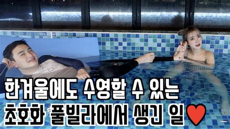 [푸들커플] 초호화 풀빌라에서 뽀뽀하고 선물도 주고받고 맛있는 것도 먹고~ㅎㅎ ️ Youtube