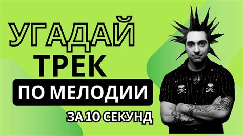 Угадай ПЕСНЮ за 10 секунд ПО МЕЛОДИИ • РУССКИЕ ХИТЫ 3 Youtube