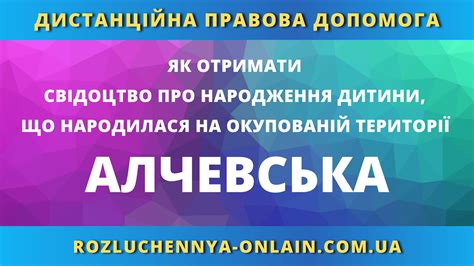 Як отримати українське свідоцтво про народження з окупованої території Алчевська