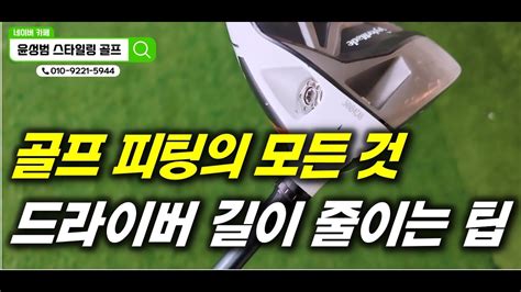 골프채 피팅의 모든것드라이버 길이 455에서 44인치로 피팅리뷰 Youtube