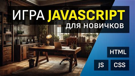 Как сделать игру на Javascript Уроки програмирования 💻 Youtube
