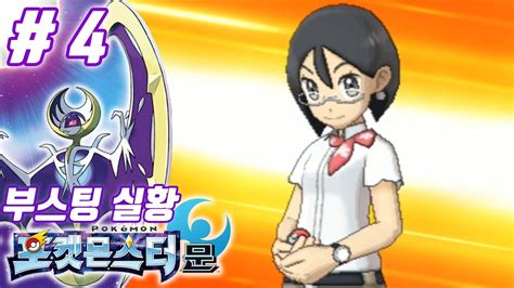 포켓몬스터 썬 문 실황 공략 4 포켓몬 트레이너 스쿨 포켓몬스터 문 부스팅 Youtube