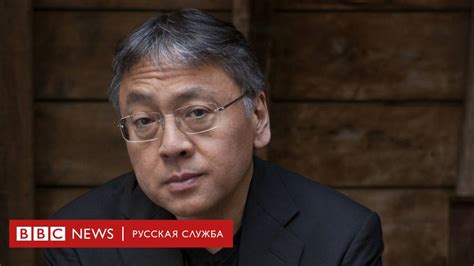 Нобелевскую премию по литературе получил британец Кадзуо Исигуро - BBC ...