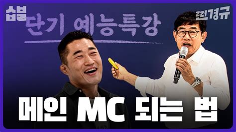 야 너두 메인mc 할 수 있어 일타강사 이경규의 예능특강 With 김동현 [찐경규] Youtube