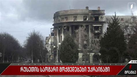 ვითარება უკრაინაში Youtube