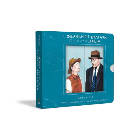 И великите българи са били деца Магазин „Българска история“ Книги и образователни продукти
