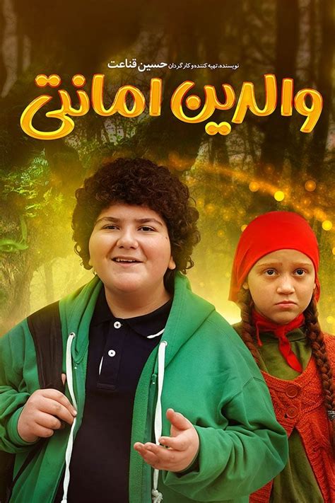 دانلود فیلم والدین امانتی پخش آنلاین رایگان چرا