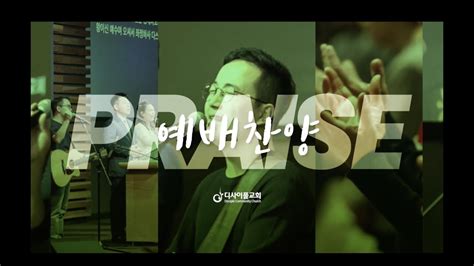 [예배찬양] 주의 보좌로 나아갈 때에 매일 주와 함께 주 임재 안에서 주님 내 마음 모아 Youtube
