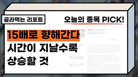 골라먹는 리포트 시간이 지나면 지날수록 오를 것 이 종목 주목 안과치과스캔휴비츠의료기기안경배터리반도체인적분할김장열골라먹는리포트매일경제tv