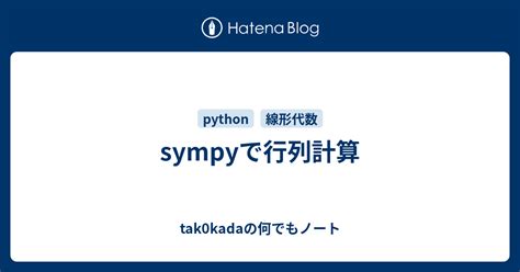 Sympyで行列計算 Tak0kadaの何でもノート