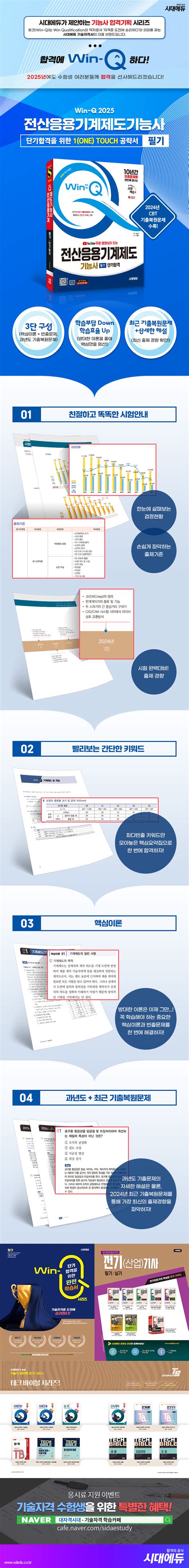 전자책 2025 시대에듀 무료 동영상이 있는 Win Q 전산응용기계제도기능사 필기 단기합격 예스24