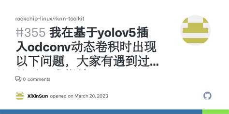 我在基于yolov5插入odconv动态卷积时出现以下问题，大家有遇到过的吗，求指教。 · Issue 355 · Rockchip Linuxrknn Toolkit · Github