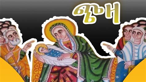 ጭዛ እግዝእትነ ማርያም ጉራጊኛ ግጥም ግጥም ስለ ድንግል ማርያም Ethiopia የኢትዮጵያ ኦርቶዶክስ ተዋሕዶ ቤተክርስቲያን Youtube