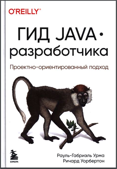 🔥 Скачать бесплатно Гид Java разработчика Ричард Уорбертон Урма Рауль Габриэль 2022 в