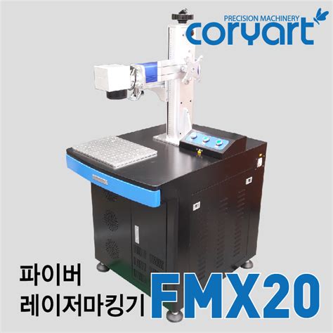 파이버 레이저 마킹기fmx20 코리아트 정밀기계