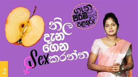 නිල දැන ගෙන Sex කරන්න ගෑනු පිරිමි මල් පළතුරු Episode 02 Youtube