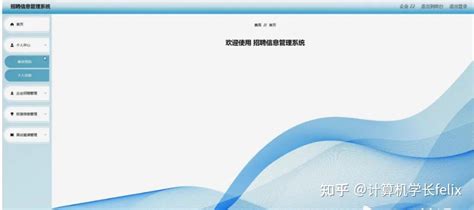 基于springboot的“招聘信息管理系统”的设计与实现（源码 数据库 文档 Ppt 知乎