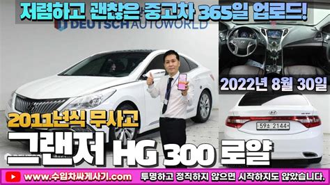 5분 중고차 그랜저hg Hg300 중고차가성비 풀옵션 무한최저가 어디 Ft 2144 수입차싸게사기 도이치오토월드 수원중고차