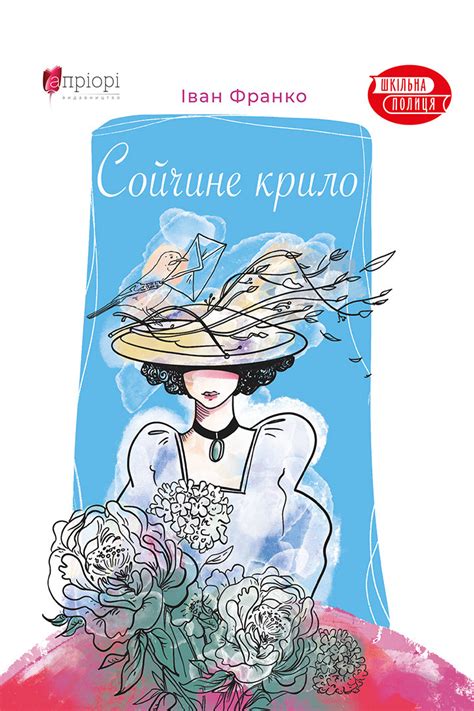 Сойчине крило Іван Франко Видавництво Апріорі