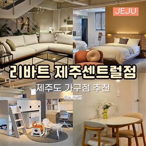 제주 가구점 리바트 제주도 가구 쇼룸 식탁 침대 배송 후기 네이버 블로그