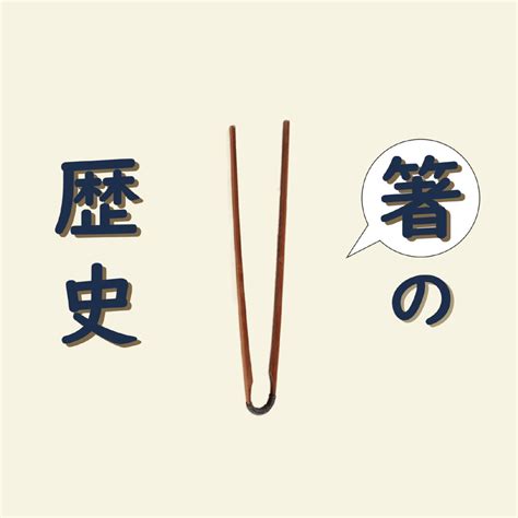 箸の歴史 箸蔵まつかん