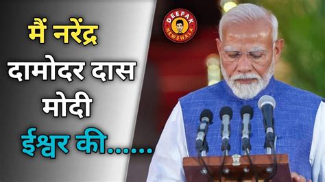 Narendramodi नरेंद्र मोदी यांनी सलग तिसऱ्यांदा पंतप्रधान म्हणून घेतली