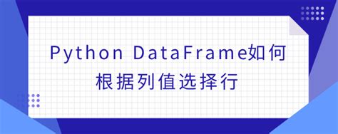Python Dataframe如何根据列值选择行 Python学习网