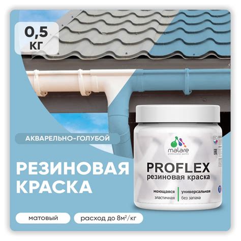 Характеристики Краска резиновая Malare Proflex серия Пастельные тона жидкая резина для