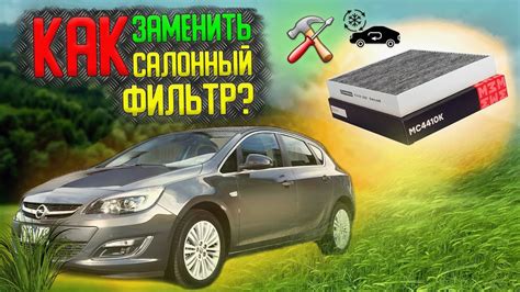 Как поменять салонный фильтр на опель астра j - YouTube