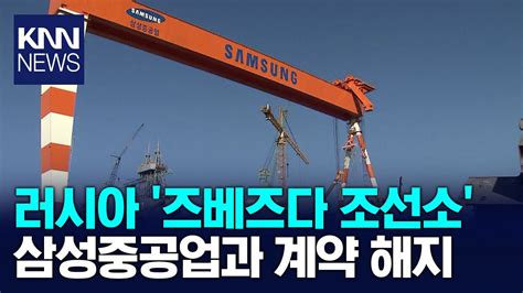 삼성중 러시아 선박 수주 계약 해지 통보 받아 Knn Youtube