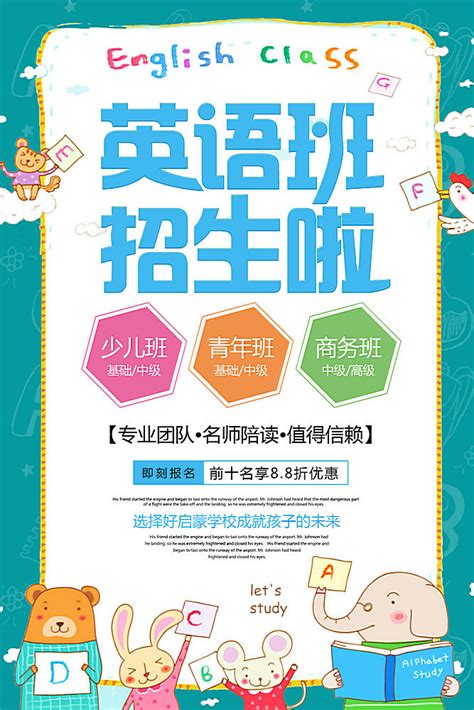 英语班启蒙教育海报PSD素材 爱图网