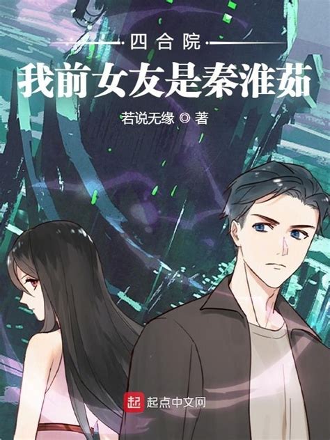 《四合院：我前女友是秦淮茹》小说在线阅读 首发起点中文网