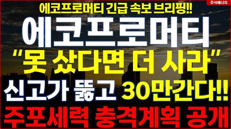 에코프로머티 못 샀다면 더 사라 신고가 뚫고 30만 간다 주포세력 충격계획 공개 에코프로머티 긴급속보 브리핑 Youtube