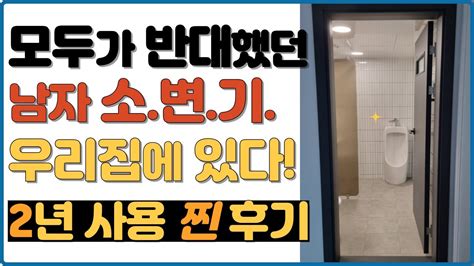남자 소변기 가정집 사용 찐 후기 Add English Subtitles Youtube