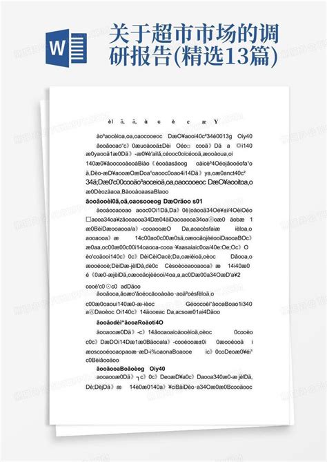 关于超市市场的调研报告 精选13篇 Word模板下载 编号lerybzgr 熊猫办公