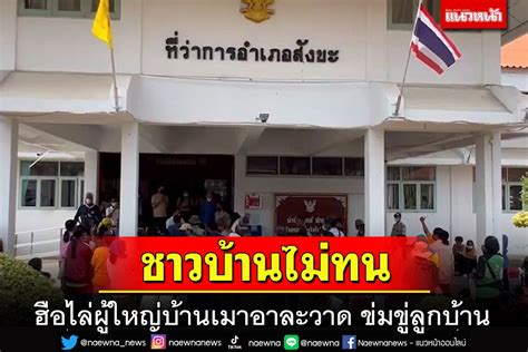 ในประเทศ สุดทน ชาวบ้านรวมตัวขับไล่ผู้ใหญ่บ้าน แฉมีพฤติกรรมเมาอาละวาด ข่มขู่ลูกบ้าน