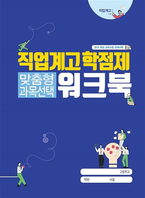 22개정 교육과정 직업계고 학점제 과목선택 워크북 이오북스