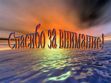 Красивые картинки для конца презентации 68 фото