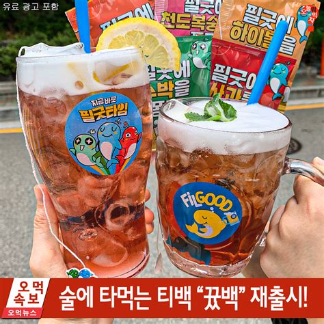 오늘 뭐 먹지 [속보] 술에 타먹는 티백 뀼백