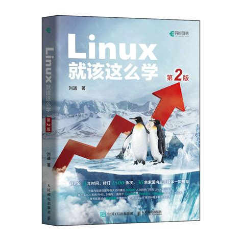 【官方旗舰店】linux就该这么学第2二版刘遄 linux从入门到精通红帽rhce8认证鸟哥的linux私房菜centos ubuntu操作