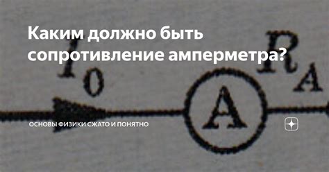 Каким должно быть сопротивление амперметра Основы физики сжато и понятно Дзен