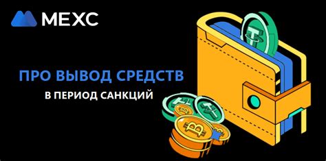 Как вывести деньги с Mexc на карту и кошелек