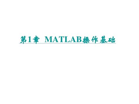 计算方法matlab讲义word文档在线阅读与下载无忧文档 计算方法matlab讲义word文档在线阅读与下载无忧文档