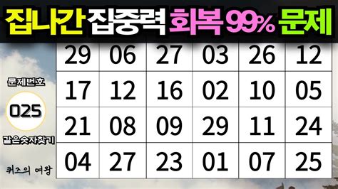 같은숫자찾기 집나간 집중력 회복99 문제 치매예방퀴즈치매예방활동치매테스트숫자찾기단어퀴즈숫자퀴즈 Youtube