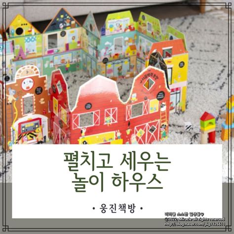 웅진책방 펼치고 세우는 놀이하우스로 즐거운 책육아 중이예요 네이버 블로그