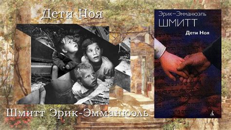 Дети Ноя (Шмитт Эрик-Эмманюэль) - YouTube