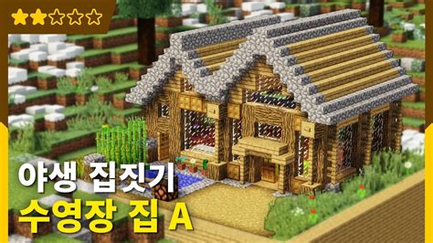 🏠 마인크래프트 야생 집짓기 수영장달린 집 A 건축강좌 Youtube