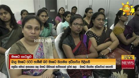ඖෂධ නියාමන අධිකාරියේ සභාපති බාල ඖෂධ ගෙනා බව පිළිගනී Hiru News Youtube