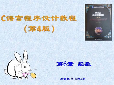 C语言程序设计教程 第 版 第 章 函数 word文档在线阅读与下载 无忧文档