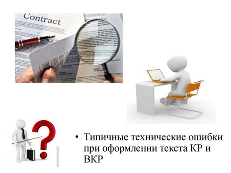 Типичные ошибки при оформлении КР и ВКР Online Presentation